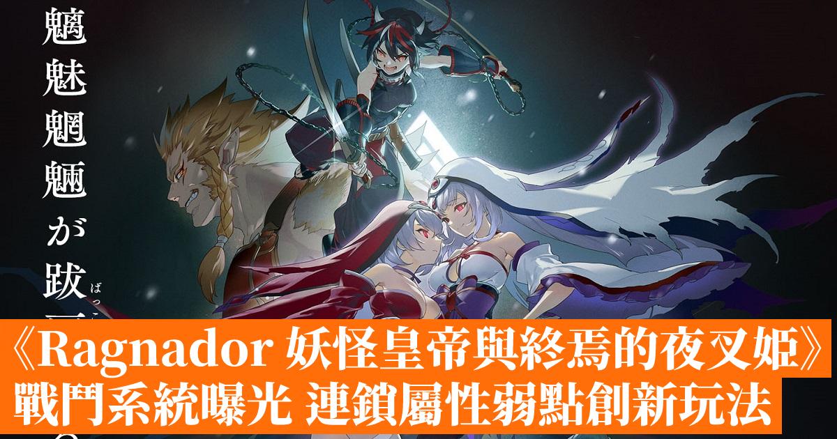 《Ragnador 妖怪皇帝與終焉的夜叉姫》戰鬥系統曝光 連鎖屬性弱點創全新RPG玩法 - 香港手機遊戲網 GameApps.hk