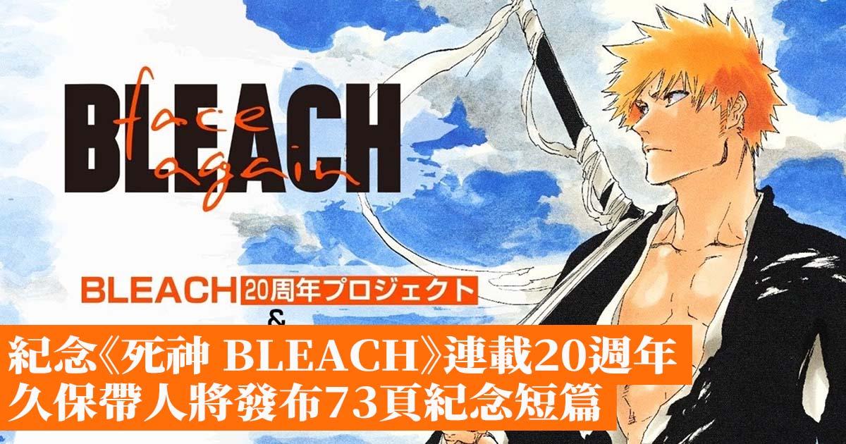 紀念《死神 BLEACH》連載20週年 久保帶人將發布73頁紀念短篇 - 香港手機遊戲網 GameApps.hk