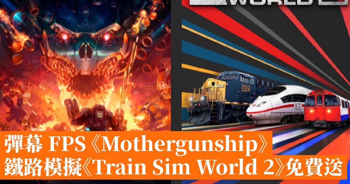 彈幕 FPS《Mothergunship》鐵路模擬《Train Sim World 2》免費送 - 香港手機遊戲網 GameApps.hk
