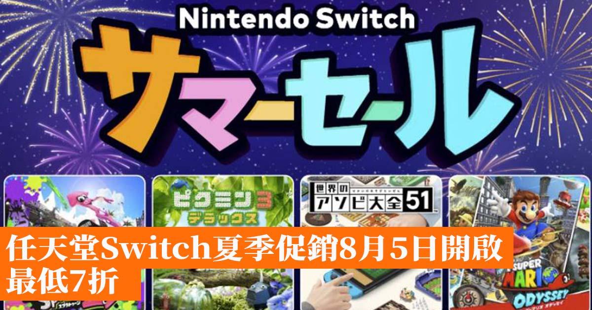 任天堂Switch夏季促銷8月5日開啟 最低7折 - 香港手機遊戲網 GameApps.hk