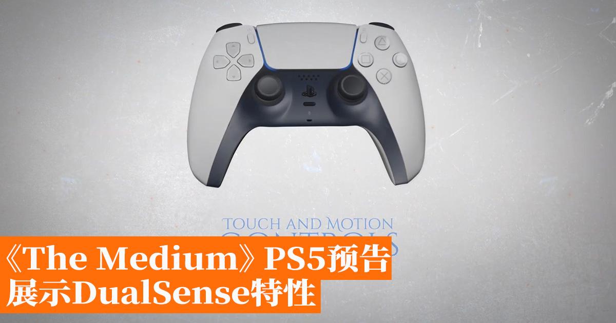 《The Medium》 PS5预告 展示DualSense特性 - 香港手機遊戲網 GameApps.hk