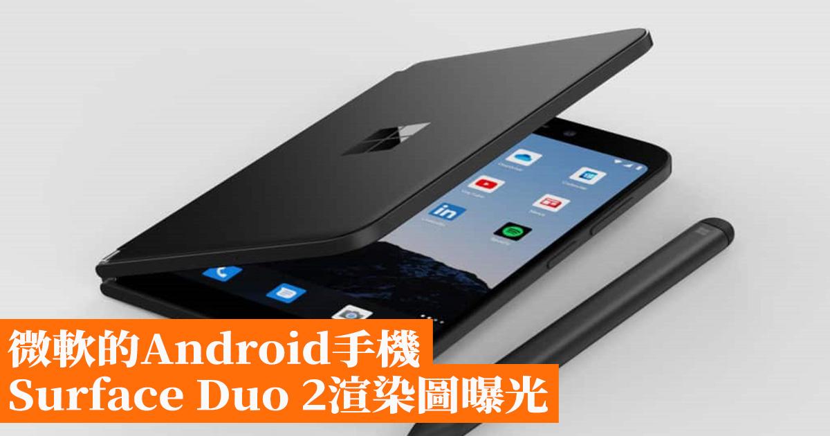 微軟的Android手機 Surface Duo 2渲染圖曝光 - 香港手機遊戲網 GameApps.hk