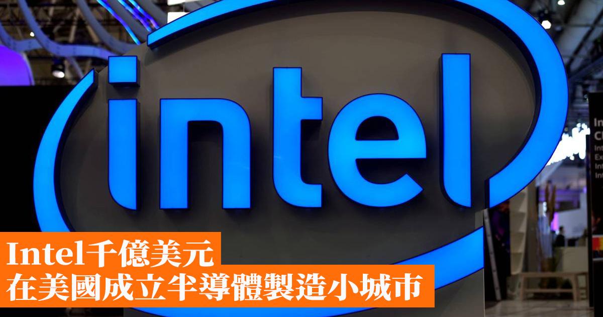Intel千億美元在美國成立半導體製造小城市 - 香港手機遊戲網 GameApps.hk