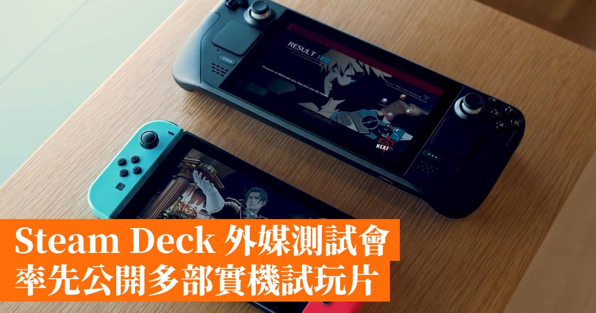 Steam Deck 外媒測試會 率先公開多部實機試玩片 - 香港手機遊戲網 GameApps.hk