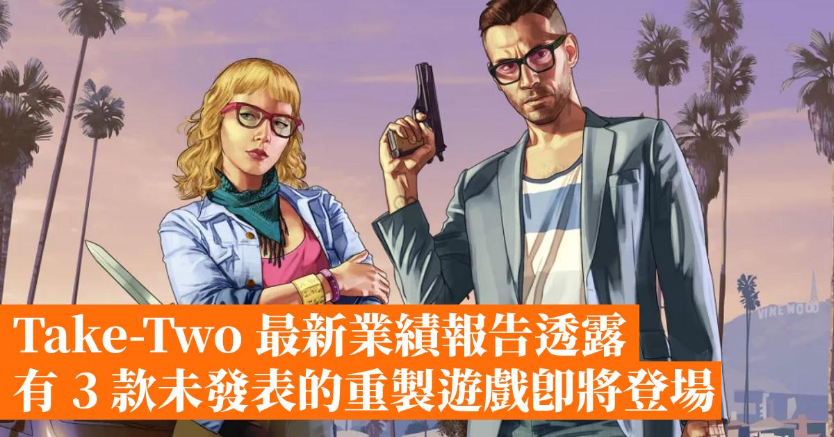 Take-Two 最新業績報告透露 有 3 款未發表的重製遊戲即將登場 - 香港手機遊戲網 GameApps.hk