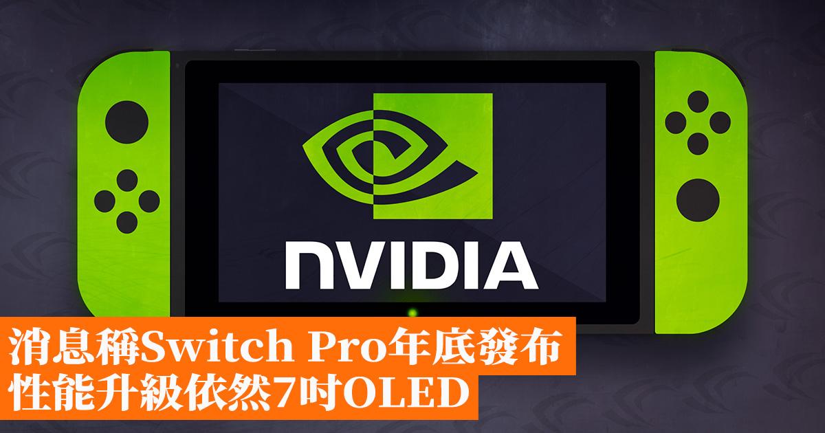 消息稱Switch Pro年底發布 性能升級依然7吋OLED - 香港手機遊戲網 GameApps.hk