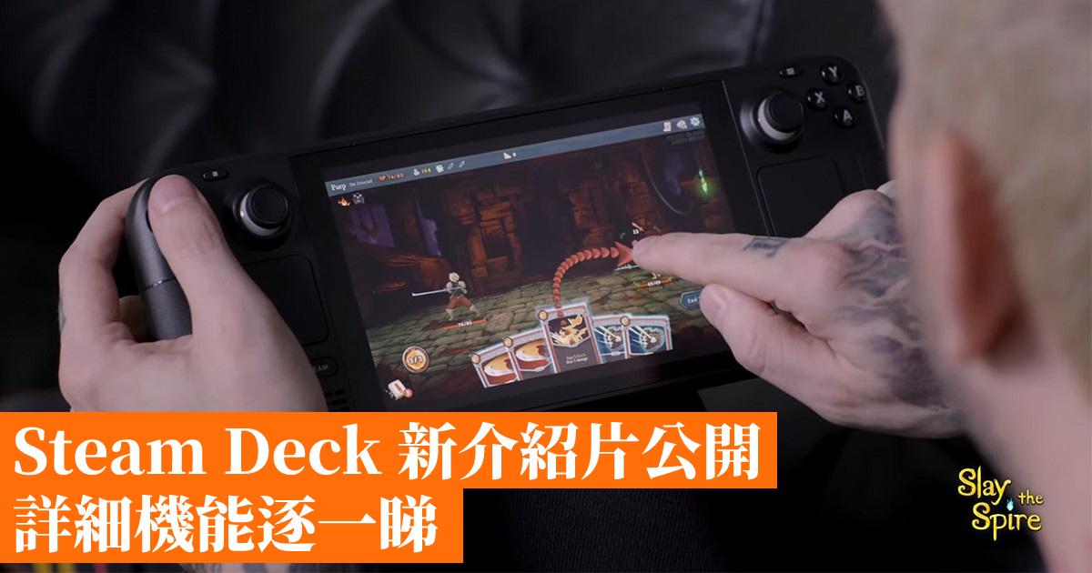Steam Deck 新介紹片公開 詳細機能逐一睇 - 香港手機遊戲網 GameApps.hk
