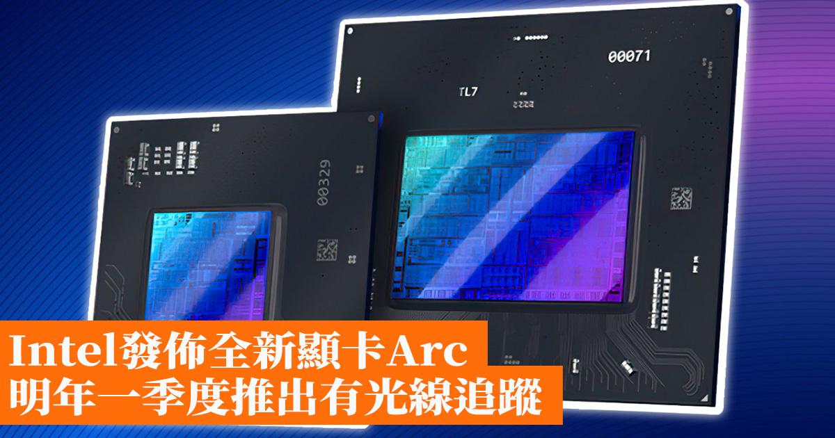 Intel發佈全新顯卡Arc 明年一季度推出有光線追蹤 - 香港手機遊戲網 GameApps.hk
