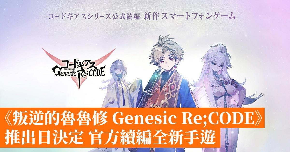 《叛逆的魯魯修 Genesic Re;CODE》推出日決定 官方續編全新手遊 - 香港手機遊戲網 GameApps.hk