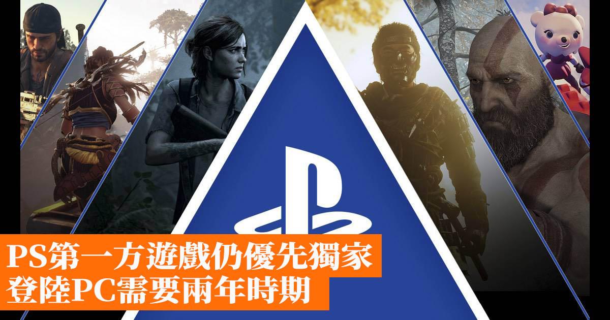 PS第一方遊戲仍優先獨家 登陸PC需要兩年時期 - 香港手機遊戲網 GameApps.hk