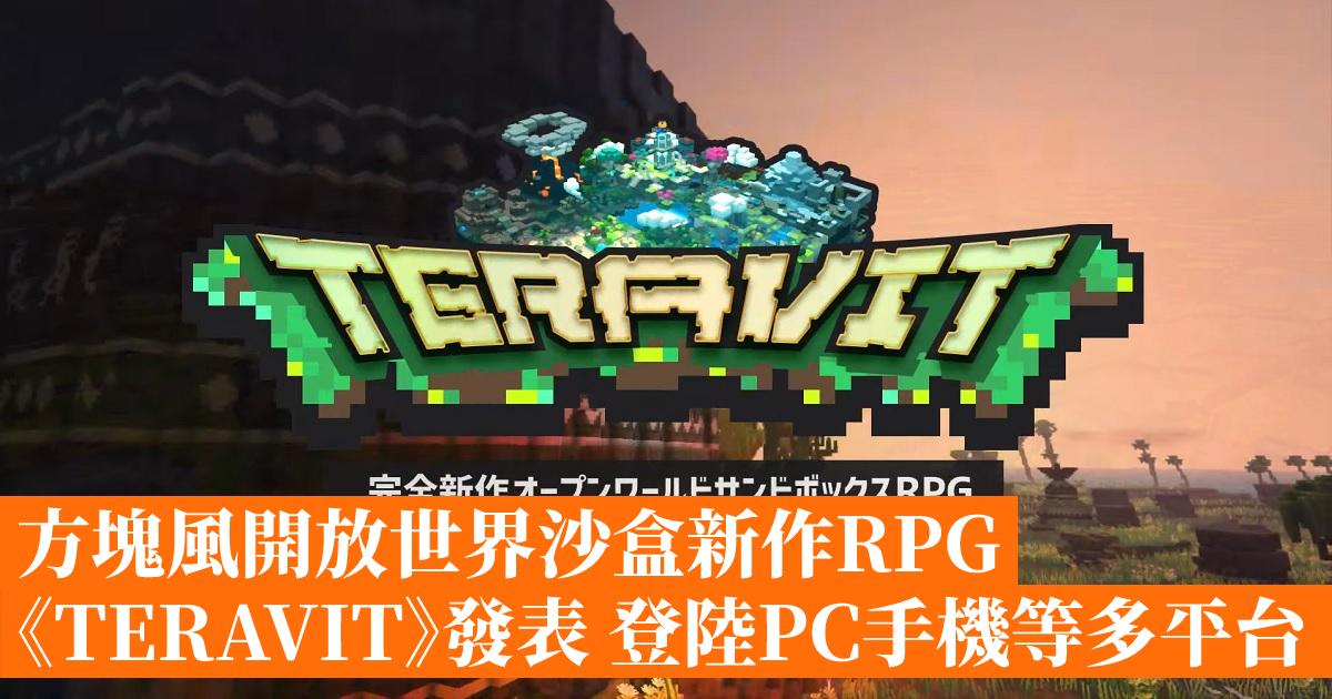 方塊風開放世界沙盒新作RPG《TERAVIT》發表 登陸PC手機等多平台 - 香港手機遊戲網 GameApps.hk