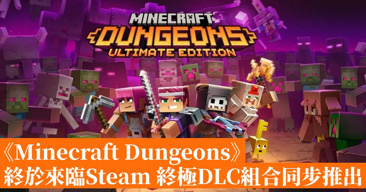 《Minecraft Dungeons》終於來臨Steam 終極DLC組合同步推出 - 香港手機遊戲網 GameApps.hk