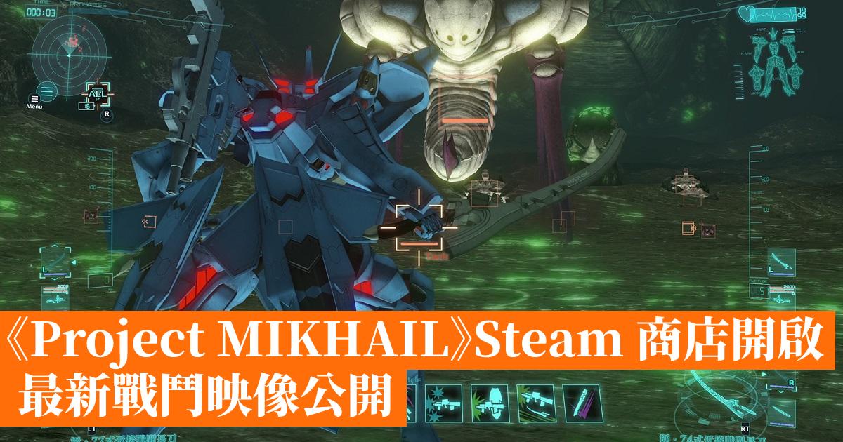 《Project MIKHAIL》Steam 商店開啟 最新戰鬥映像公開 - 香港手機遊戲網 GameApps.hk