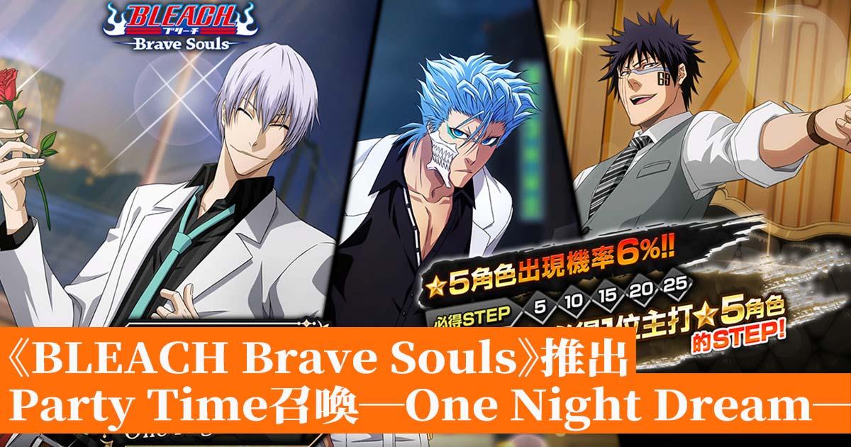 《BLEACH Brave Souls》推出「Party Time召喚―One Night Dream―」 - 香港手機遊戲網 GameApps.hk