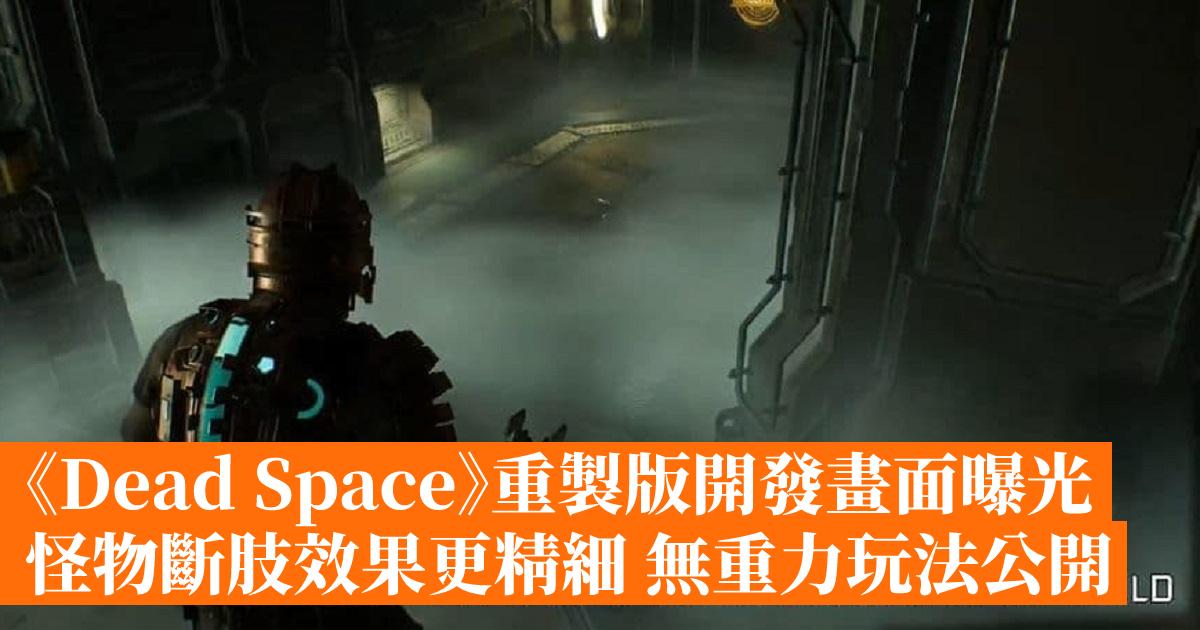 《Dead Space》重製版開發畫面曝光 怪物斷肢效果更精細 無重力玩法公開 - 香港手機遊戲網 GameApps.hk