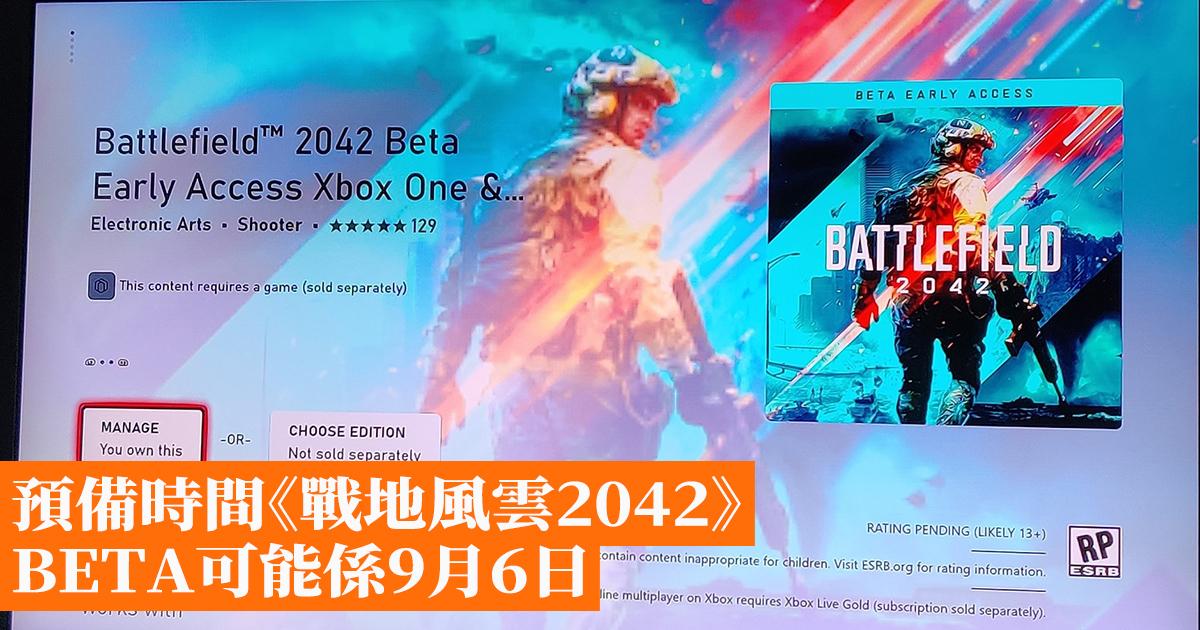 預備時間《戰地風雲2042》BETA可能係9月6日 - 香港手機遊戲網 GameApps.hk