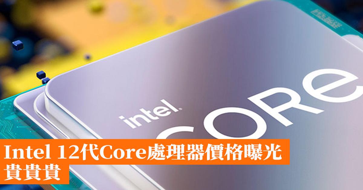 Intel 12代Core處理器價格曝光 貴貴貴 - 香港手機遊戲網 GameApps.hk