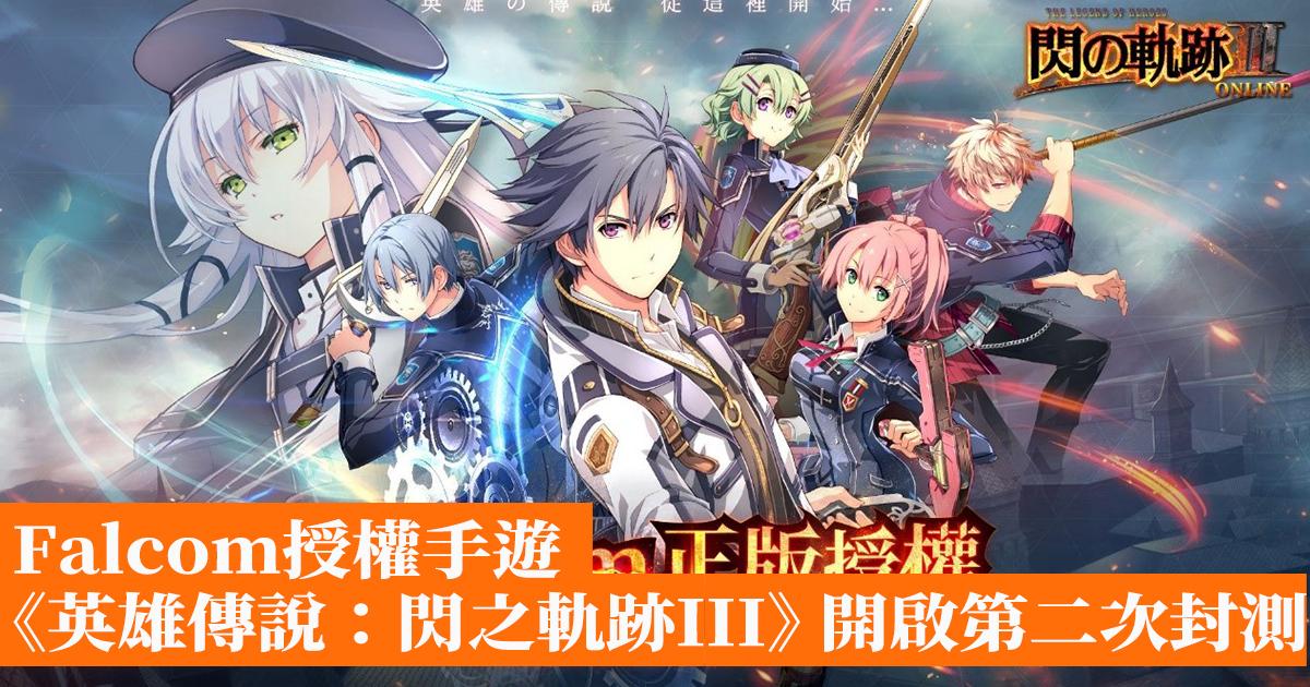 Falcom授權手遊《英雄傳說：閃之軌跡III》 開啟第二次封測招募 - 香港手機遊戲網 GameApps.hk