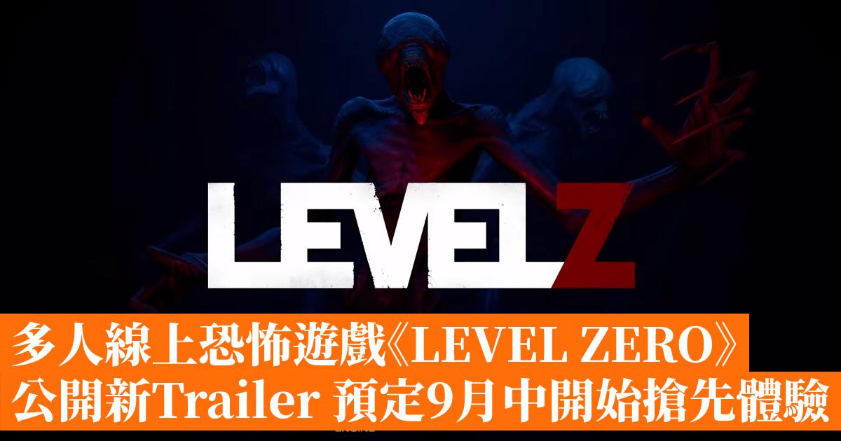 多人線上恐怖遊戲《LEVEL ZERO》公開新Trailer 預定9月中開始搶先體驗 - 香港手機遊戲網 GameApps.hk
