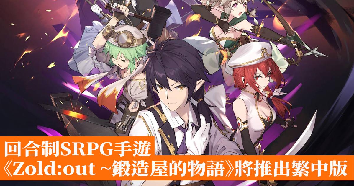 回合制SRPG手遊《Zold:out ~鍛造屋的物語》將推出繁體中文版 - 香港手機遊戲網 GameApps.hk