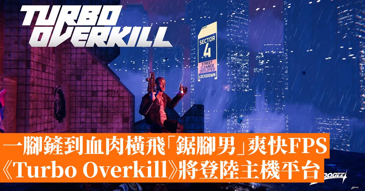 一腳鏟到血肉橫飛「鋸腳男」爽快FPS《Turbo Overkill》將登陸主機平台 - 香港手機遊戲網 GameApps.hk