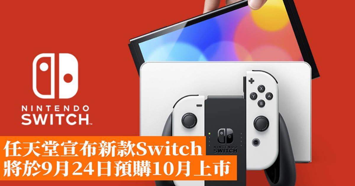 任天堂宣布新款Switch 將於9月24日預購10月上市 - 香港手機遊戲網 GameApps.hk