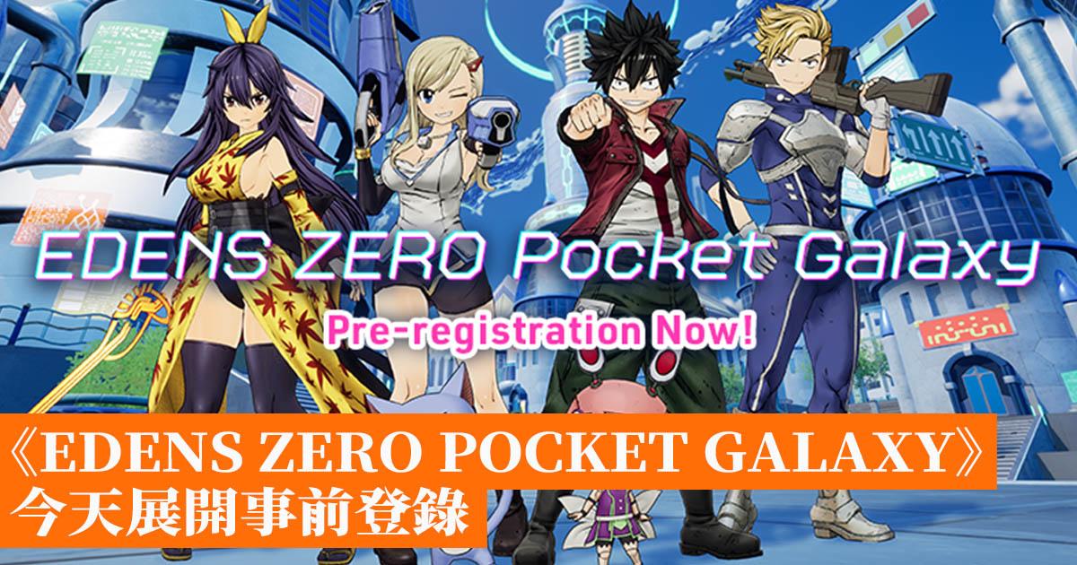 《EDENS ZERO POCKET GALAXY》今天展開事前登錄 - 香港手機遊戲網 GameApps.hk