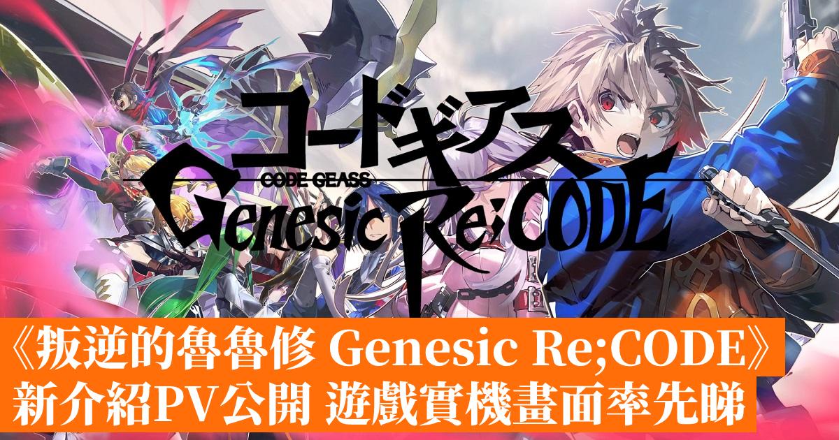 《叛逆的魯魯修 Genesic Re;CODE》新介紹 PV 公開 遊戲實機畫面率先睇 - 香港手機遊戲網 GameApps.hk