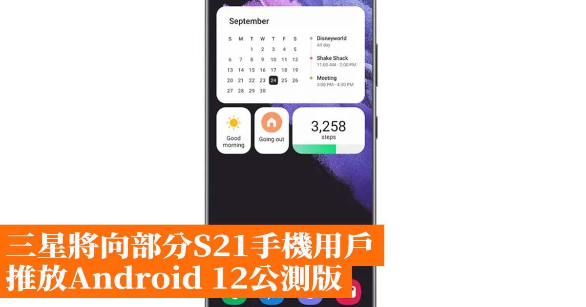 三星將向部分S21手機用戶 推放Android 12公測版 - 香港手機遊戲網 GameApps.hk