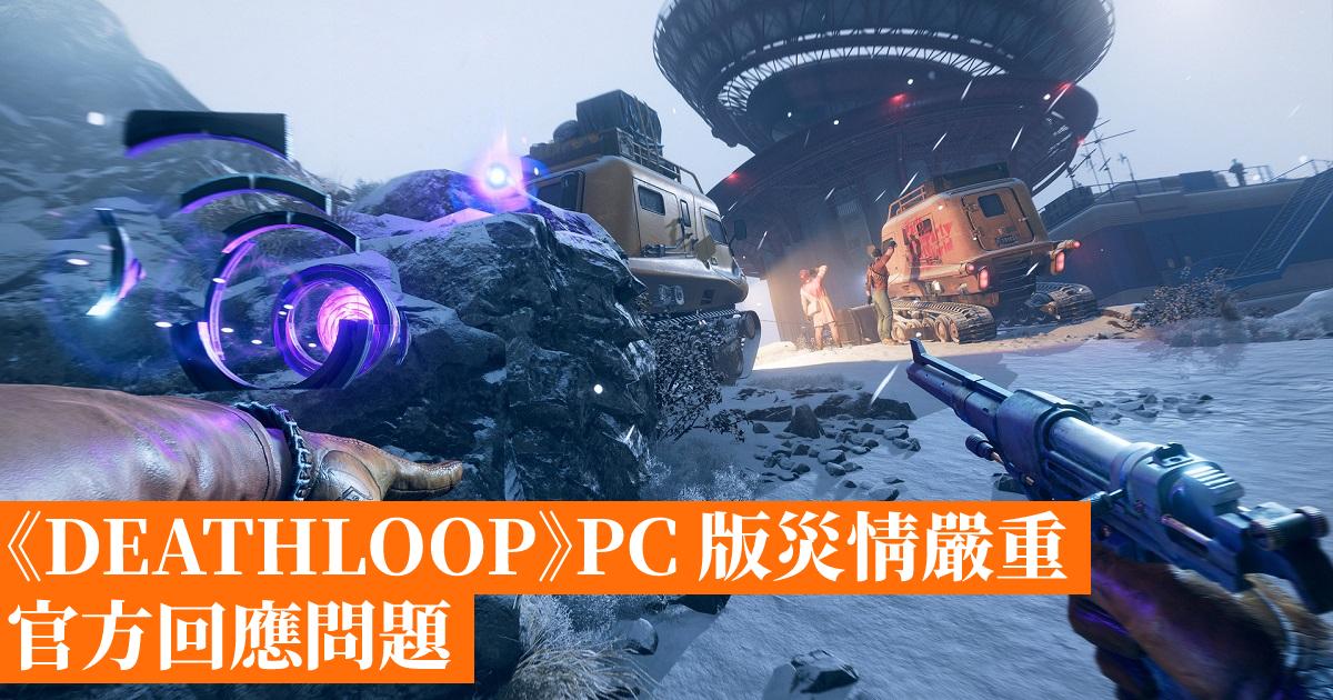 《DEATHLOOP》PC 版災情嚴重 官方回應問題 - 香港手機遊戲網 GameApps.hk