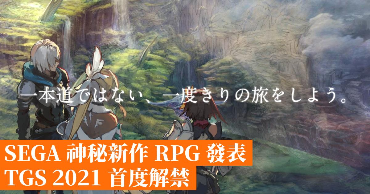 SEGA 神秘新作 RPG 發表 TGS 2021 首度解禁 - 香港手機遊戲網 GameApps.hk