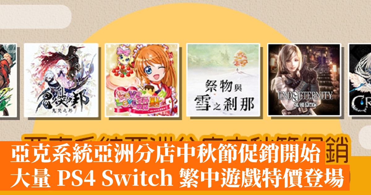 亞克系統亞洲分店中秋節促銷開始 大量 PS4 Switch 繁中遊戲特價登場 - 香港手機遊戲網 GameApps.hk
