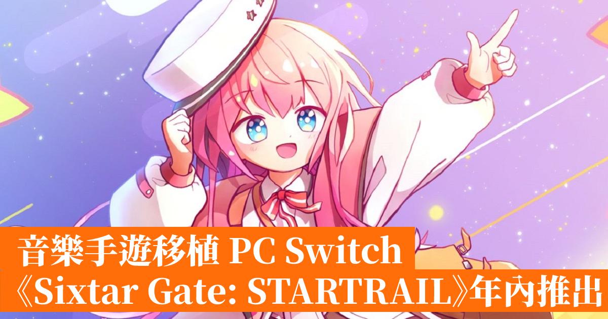 音樂手遊移植 PC Switch《Sixtar Gate: STARTRAIL》年內推出 - 香港手機遊戲網 GameApps.hk