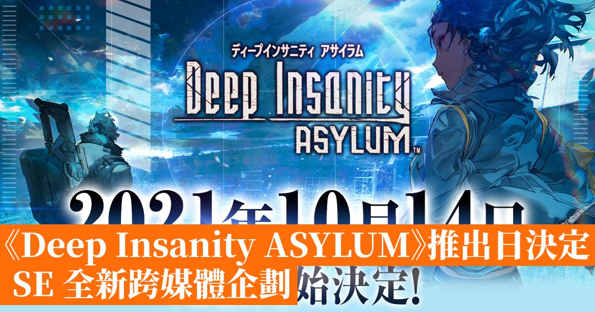 《Deep Insanity ASYLUM》推出日決定 SE 全新跨媒體企劃 - 香港手機遊戲網 GameApps.hk