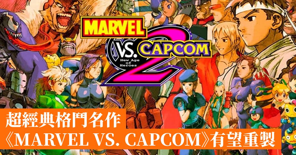 超經典格鬥名作《MARVEL VS. CAPCOM》有望重製 - 香港手機遊戲網 GameApps.hk