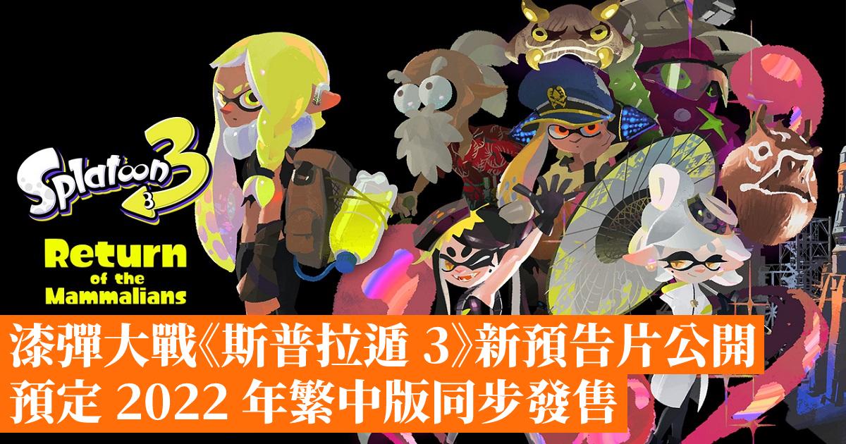 漆彈大戰《斯普拉遁 3》新預告片公開 預定 2022 年繁中版同步發售 - 香港手機遊戲網 GameApps.hk