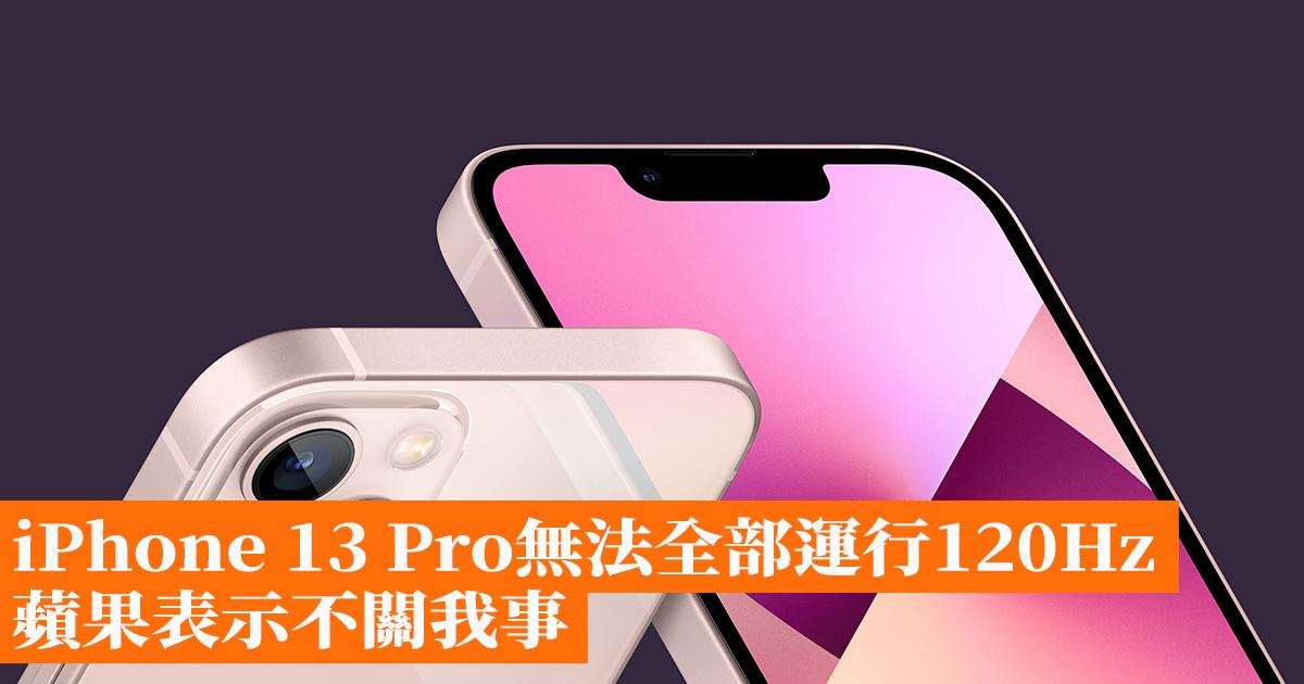 iPhone 13 Pro無法全部運行120Hz 蘋果表示先等等 - 香港手機遊戲網 GameApps.hk