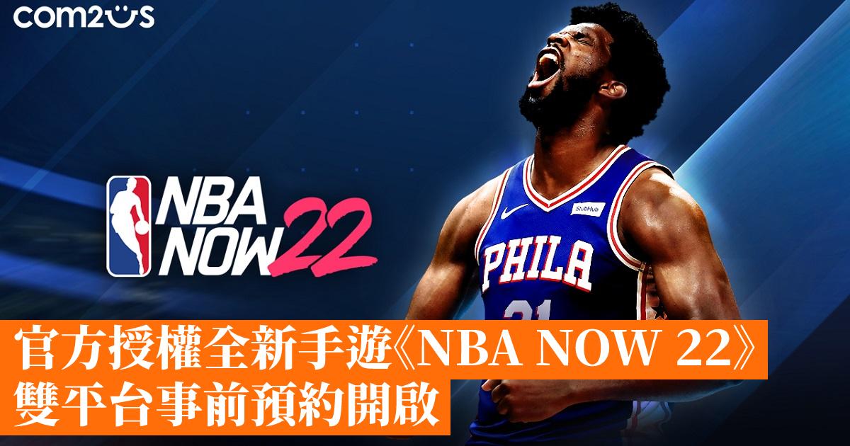 官方授權全新手遊《NBA NOW 22》雙平台事前預約開啟 - 香港手機遊戲網 GameApps.hk