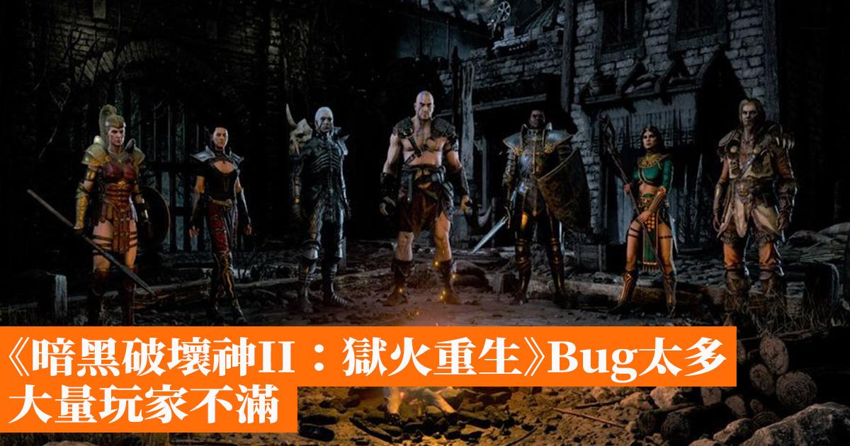 《暗黑破壞神II：獄火重生》Bug太多 大量玩家不滿 - 香港手機遊戲網 GameApps.hk