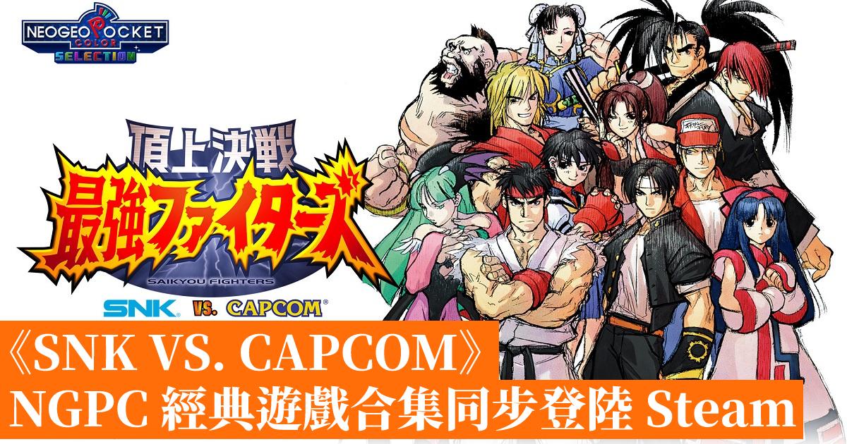 《SNK VS. CAPCOM》NGPC 經典遊戲合集同步登陸 Steam - 香港手機遊戲網 GameApps.hk