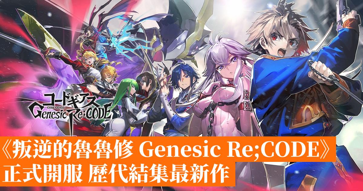 《叛逆的魯魯修 Genesic Re;CODE》正式開服 歷代結集最新作 - 香港手機遊戲網 GameApps.hk
