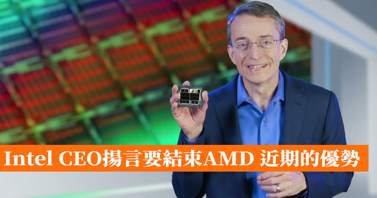 Intel CEO揚言要結束AMD 近期的領先優勢 - 香港手機遊戲網 GameApps.hk