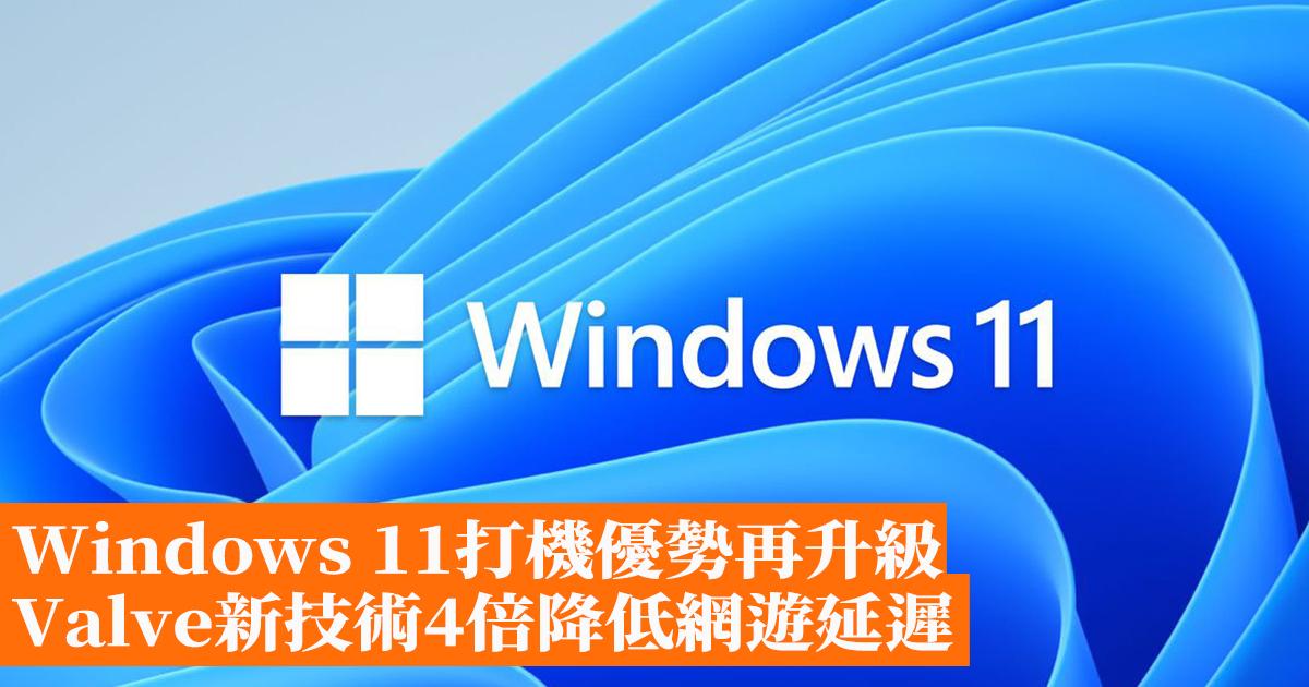 Windows 11打機優勢再升級 Valve新技術4倍降低網遊延遲 - 香港手機遊戲網 GameApps.hk