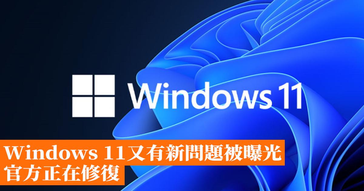 Windows 11又有新問題被曝光 官方正在修復 - 香港手機遊戲網 GameApps.hk