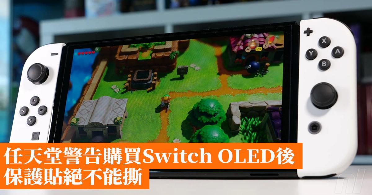 任天堂警告購買Switch OLED後保護貼絕不能撕 - 香港手機遊戲網 GameApps.hk
