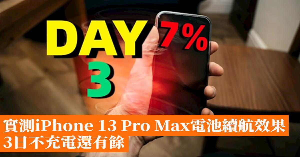實測iPhone 13 Pro Max電池續航效果 3日不充電還有餘 - 香港手機遊戲網 GameApps.hk