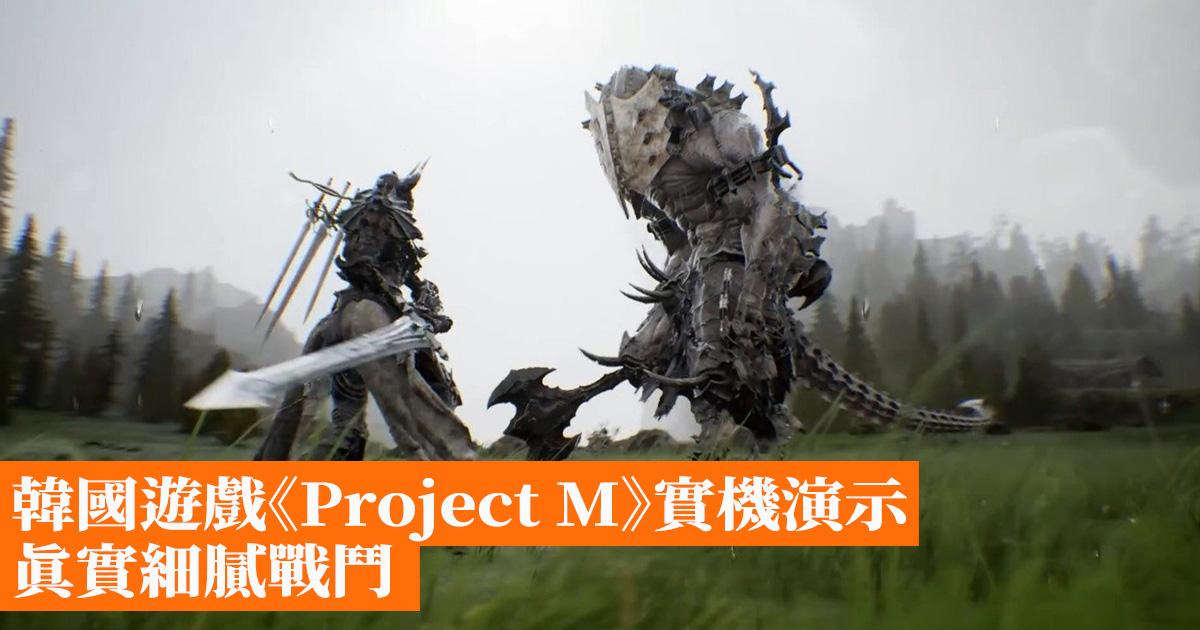 韓國遊戲《Project M》實機演示 真實細膩戰鬥 - 香港手機遊戲網 GameApps.hk