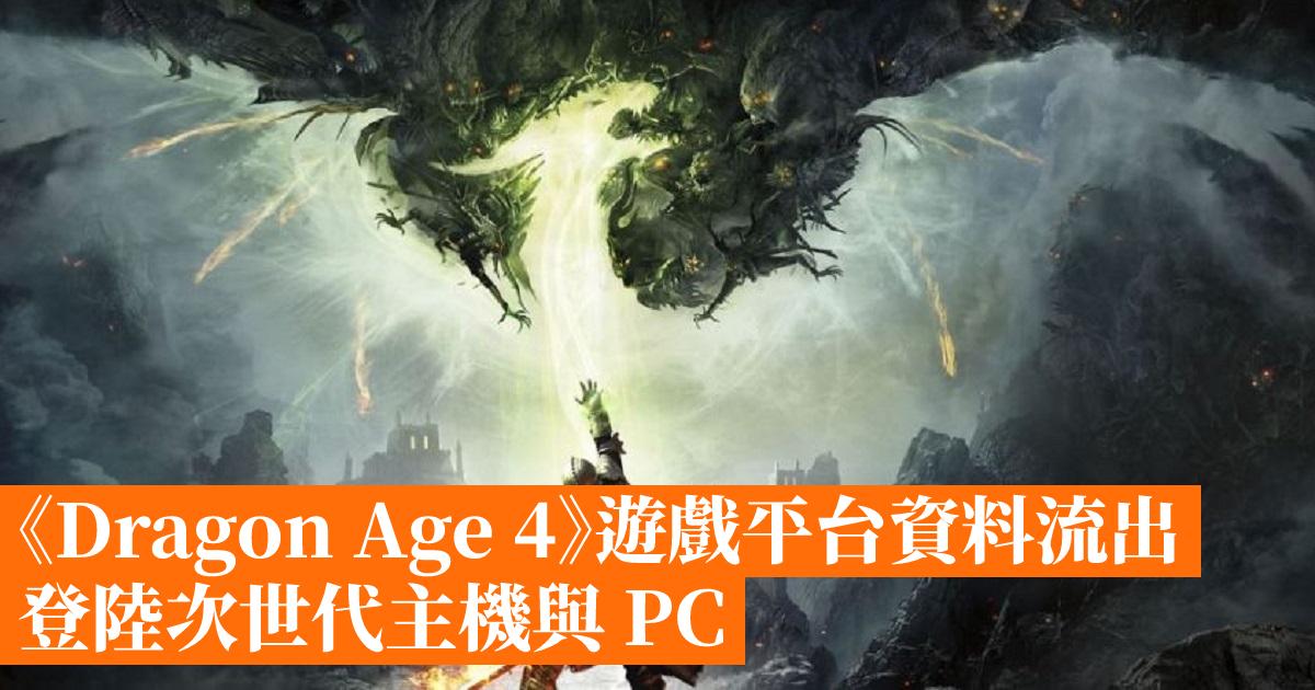 《Dragon Age 4》遊戲平台資料流出 登陸次世代主機與 PC - 香港手機遊戲網 GameApps.hk