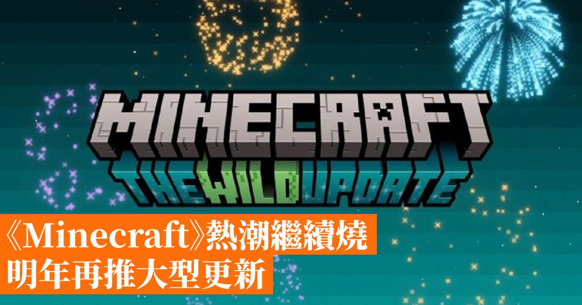 《Minecraft》熱潮繼續燒 明年再推大型更新 - 香港手機遊戲網 GameApps.hk