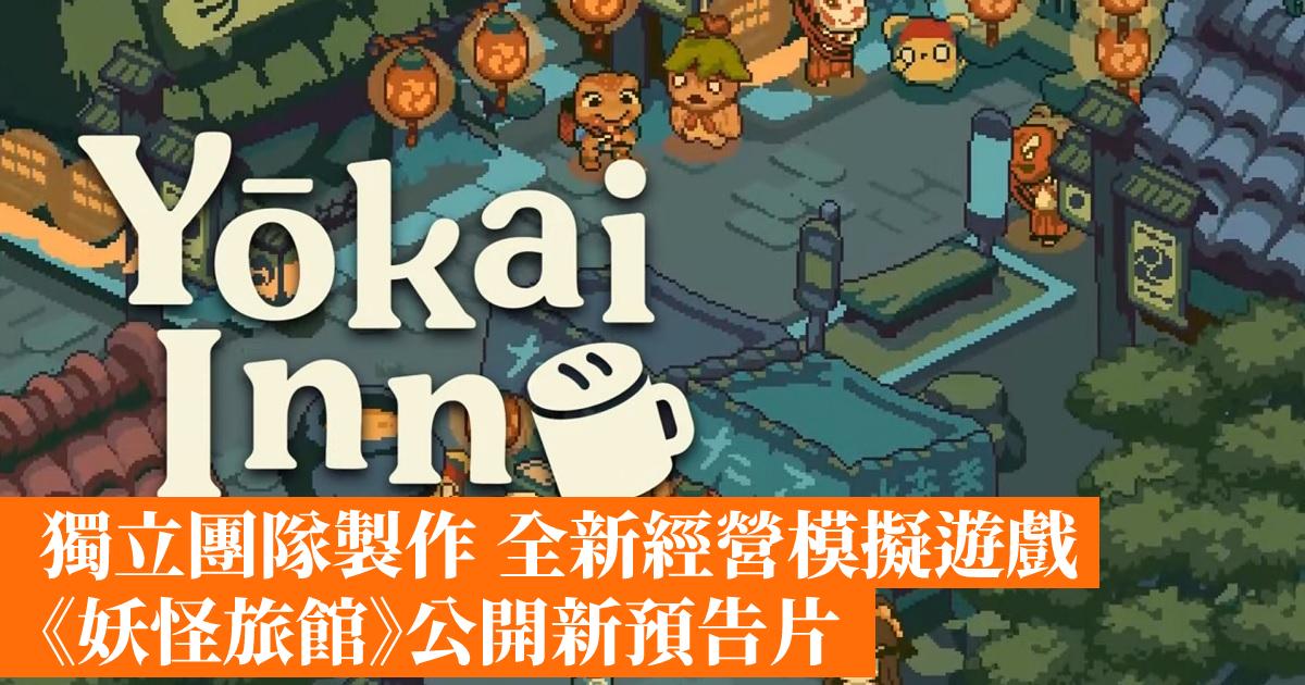 獨立團隊製作 全新經營模擬遊戲《妖怪旅館》公開新預告片 - 香港手機遊戲網 GameApps.hk